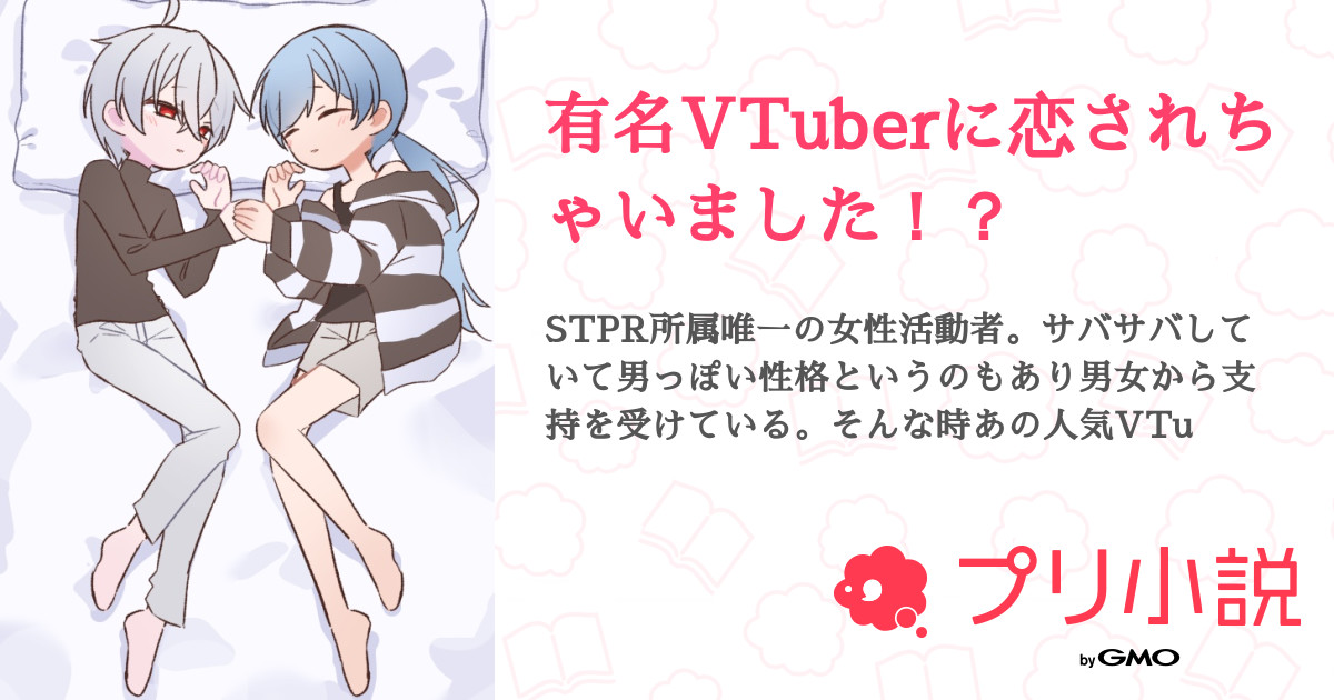 第5話：5話（有名VTuberに恋されちゃいました！？）｜無料スマホ夢小説ならプリ小説 byGMO